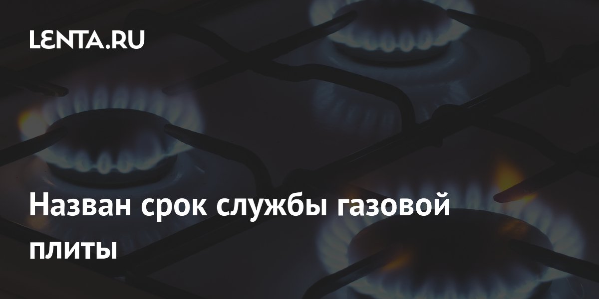 Назван срок службы газовой плиты: Дом: Среда обитания: Lenta.ru