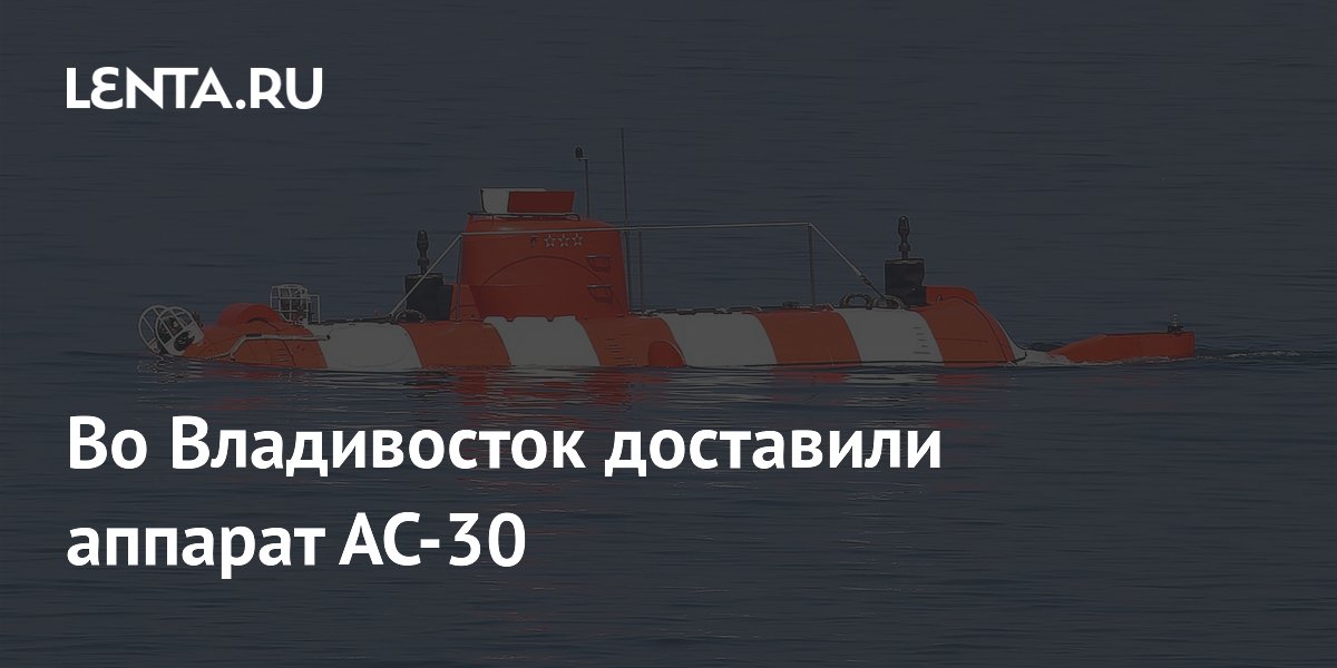 Во Владивосток доставили аппарат АС-30: Оружие: Наука и техника: Lenta.ru