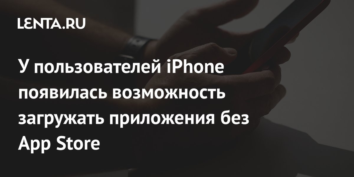 У пользователей iPhone появилась возможность загружать приложения без ...