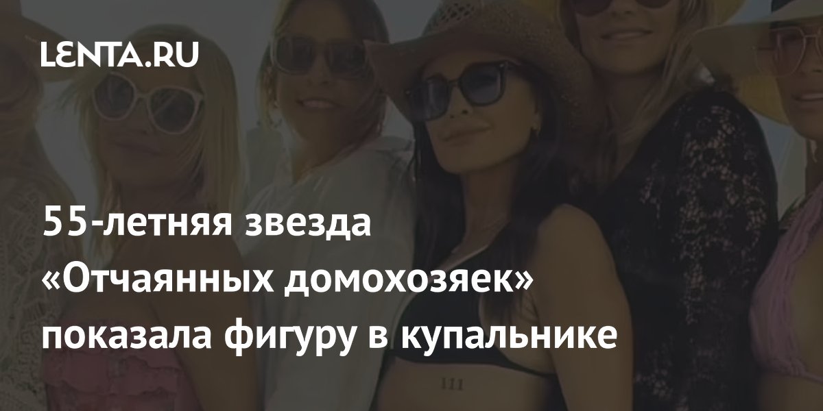55 летняя звезда «Отчаянных домохозяек показала фигуру в купальнике