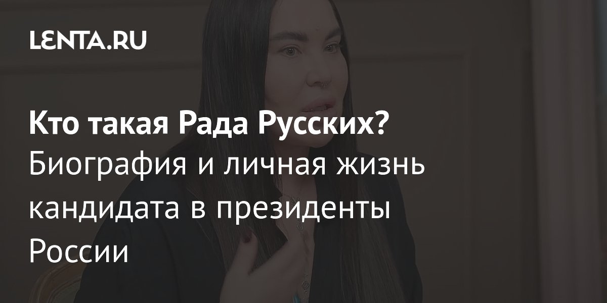 Рада Русских: кто такая, биография и личная жизнь: Политика: Россия ...