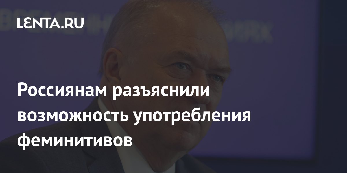 Россиянам разъяснили возможность употребления феминитивов: Общество ...