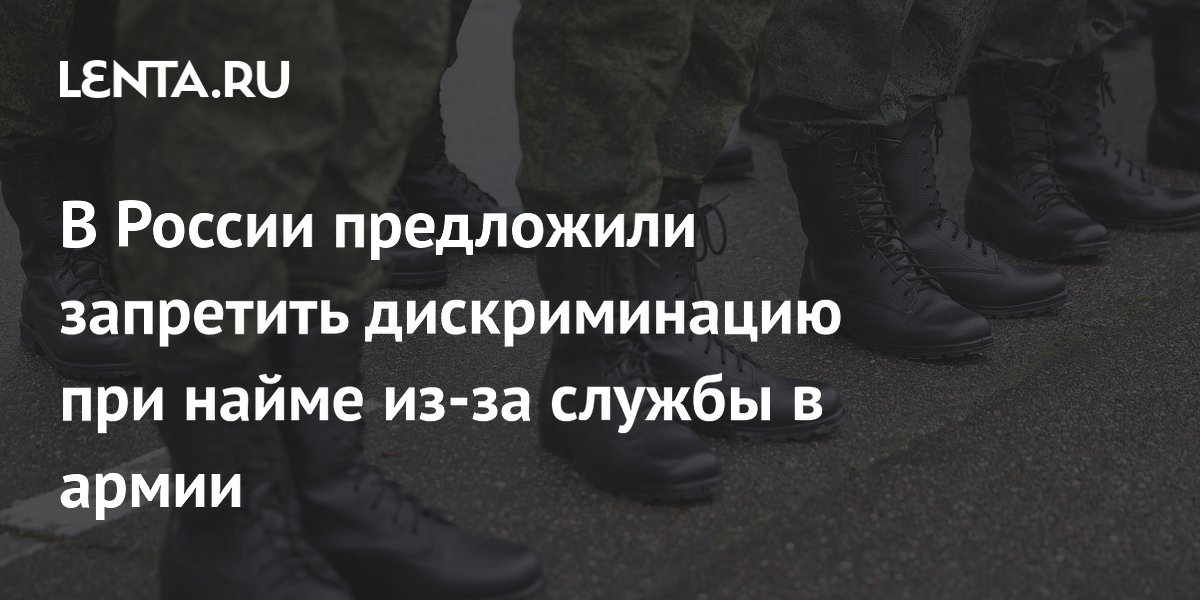В России предложили запретить дискриминацию при найме из за службы в