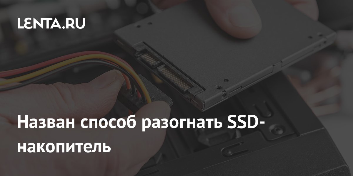 Назван способ разогнать SSD-накопитель: Гаджеты: Наука и техника: Lenta.ru