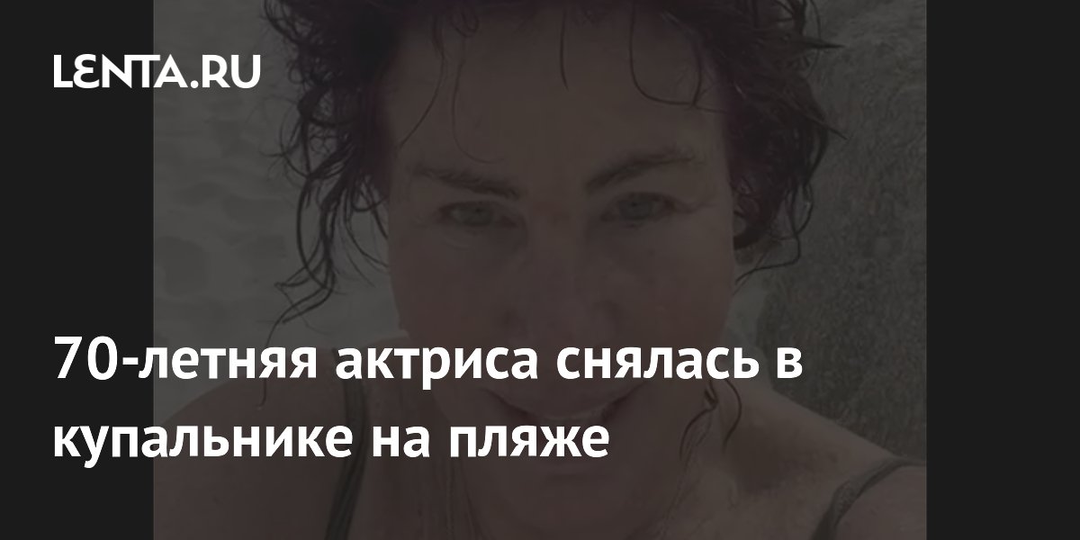 The 70 Year Old Actress Posed In A Swimsuit On The Beach Pledge Times