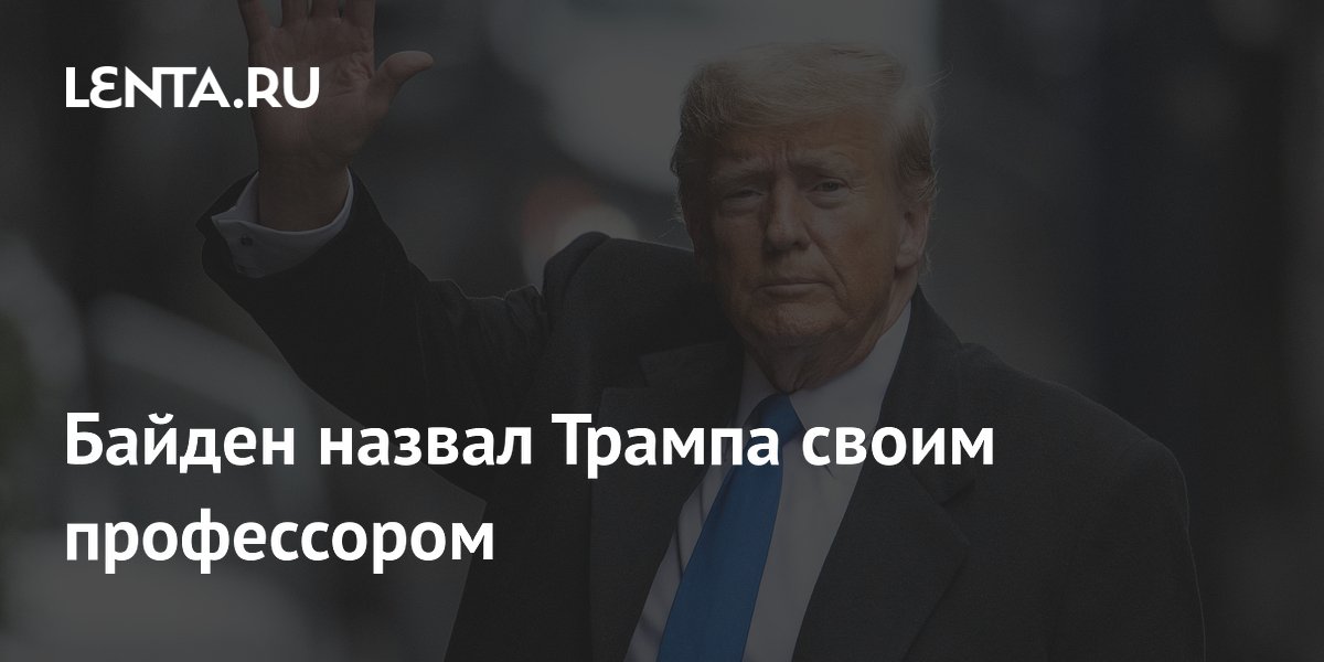 Байден назвал Трампа своим профессором Политика Мир
