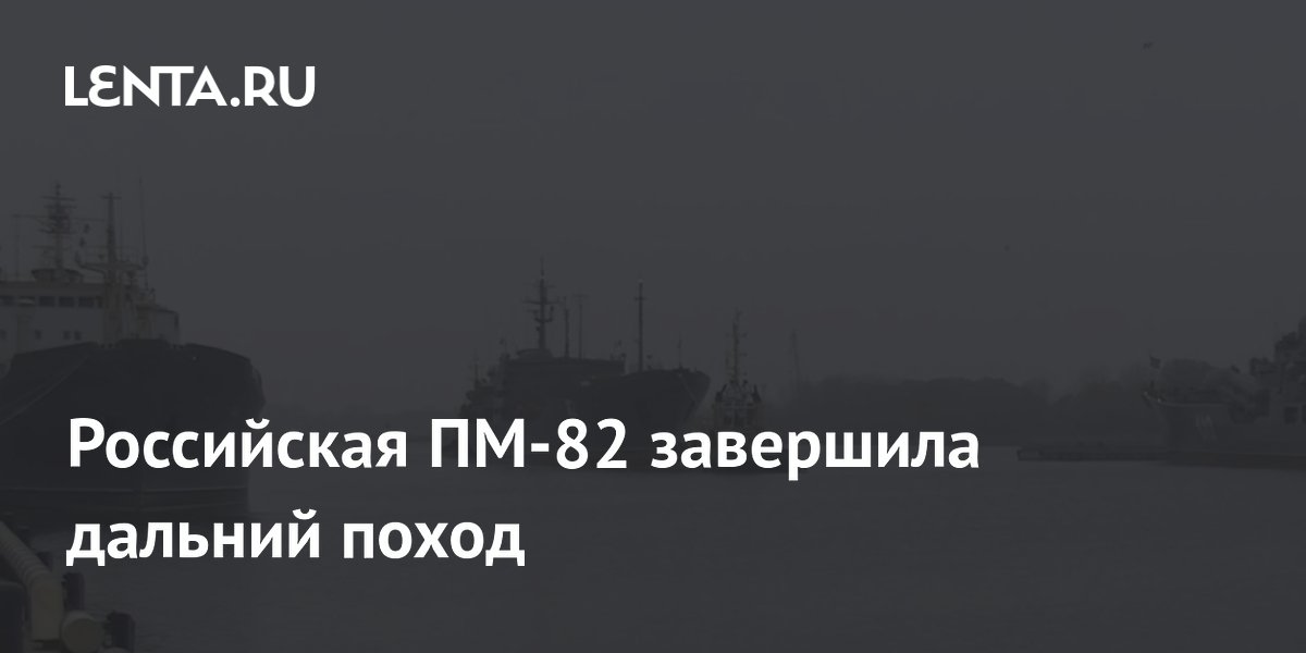 Российская ПМ-82 завершила дальний поход: Оружие: Наука и техника: Lenta.ru