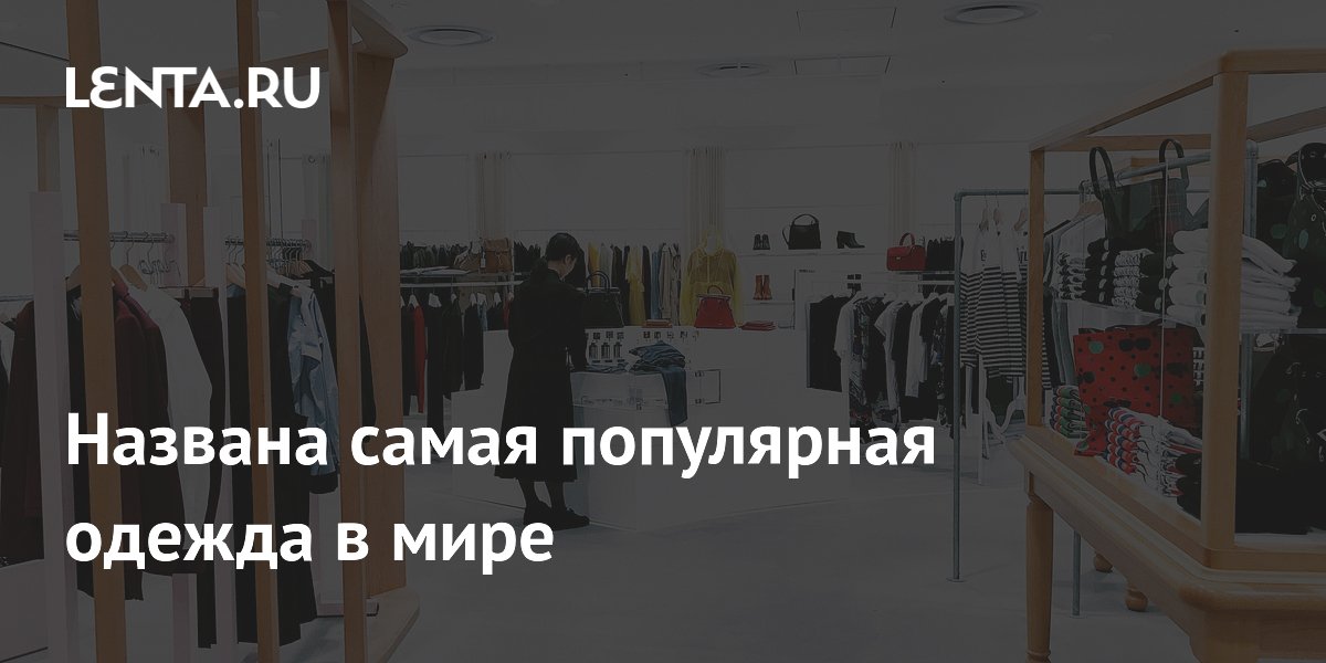 Названа самая популярная одежда в мире: Явления: Ценности: Lenta.ru