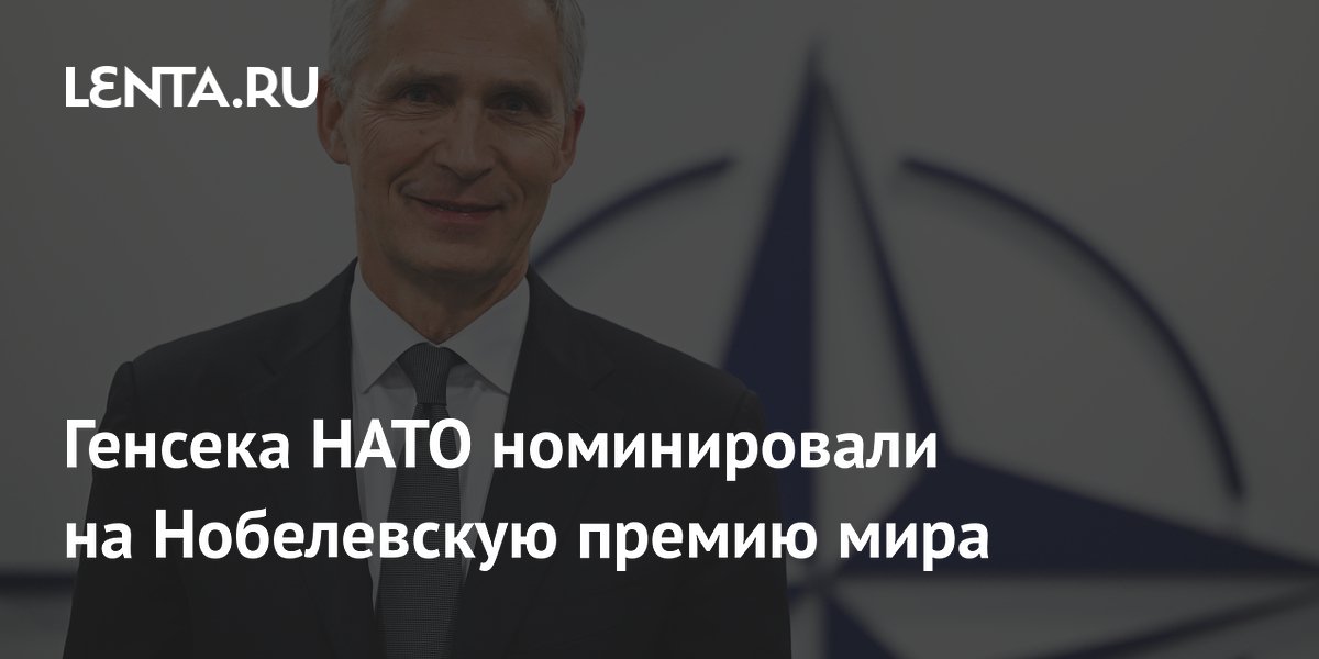 Генсека НАТО номинировали на Нобелевскую премию мира Политика Мир