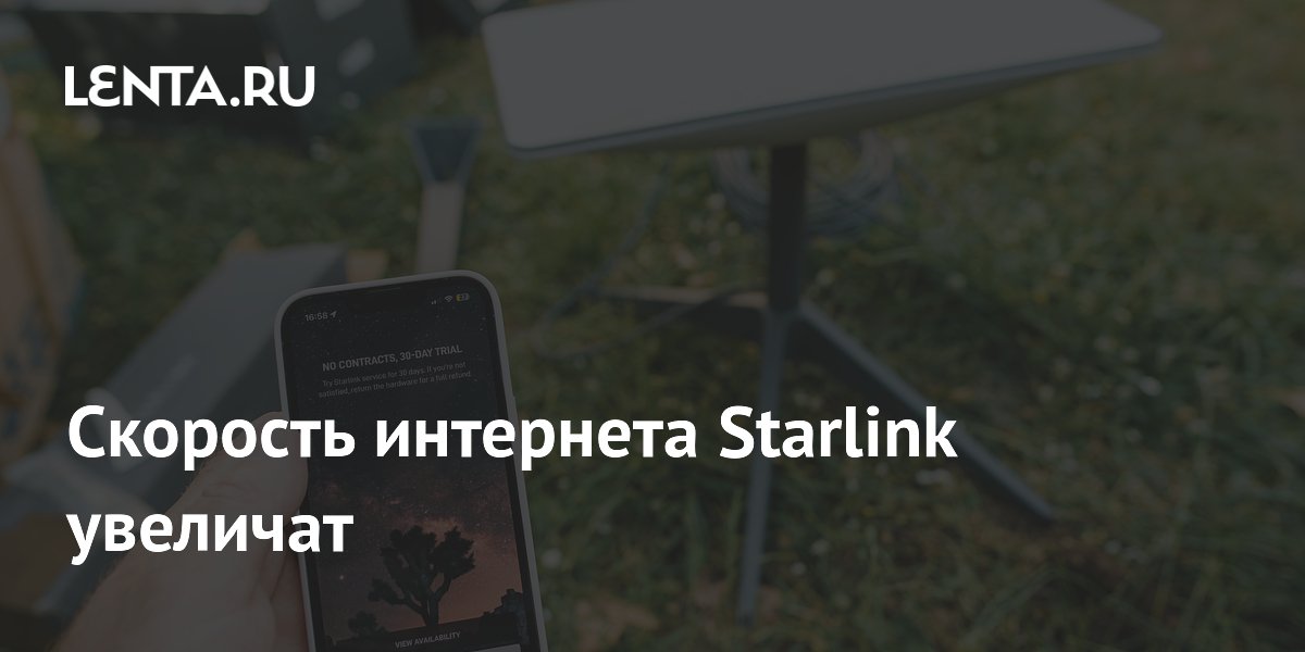 Скорость интернета Starlink увеличат: Техника: Наука и техника: Lenta.ru