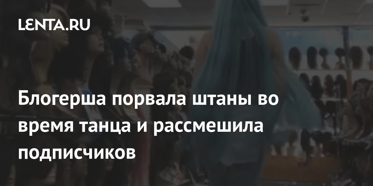 Блогерша порвала штаны во время танца и рассмешила подписчиков: Явления: Ценности: Lenta.ru
