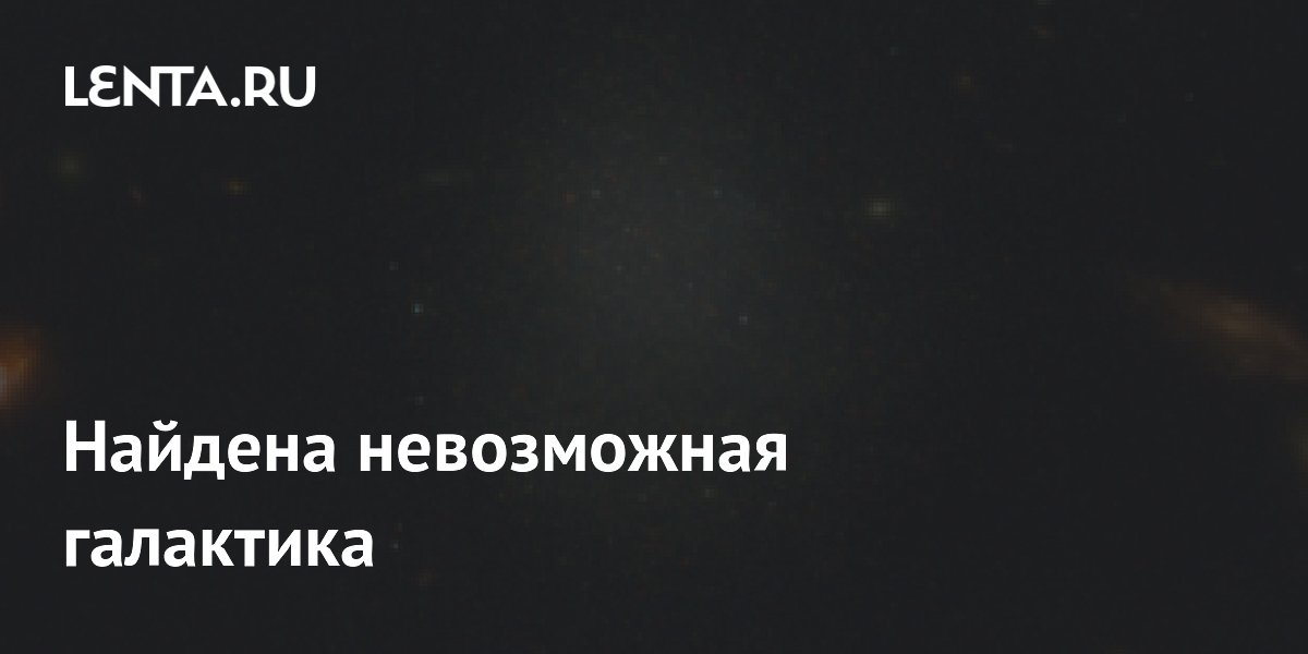 Найдена невозможная галактика: Наука: Наука и техника: Lenta.ru