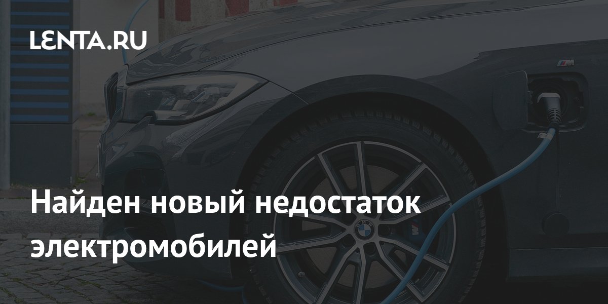 Найден новый недостаток электромобилей: Техника: Наука и техника: Lenta.ru