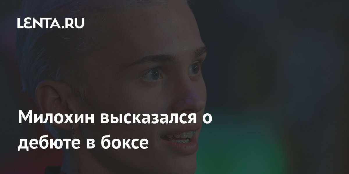 Милохин высказался о дебюте в боксе: Бокс и ММА: Спорт: Lenta.ru