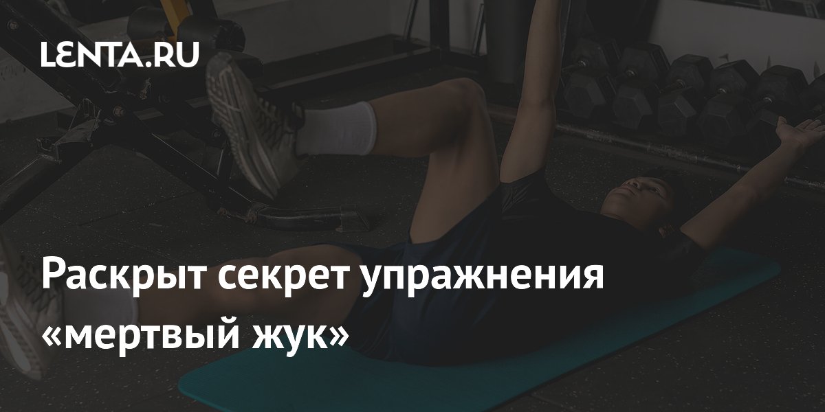 The secret of the “dead bug” exercise has been revealed - Pledge Times