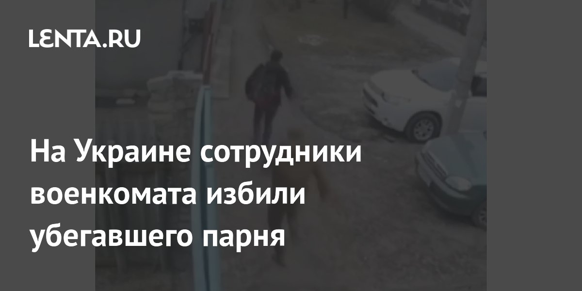 На Украине сотрудники военкомата избили убегавшего парня Украина