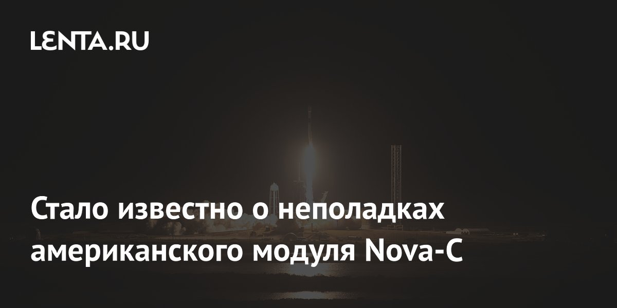 Стало известно о неполадках американского модуля Nova-C: Космос: Наука и техника: Lenta.ru