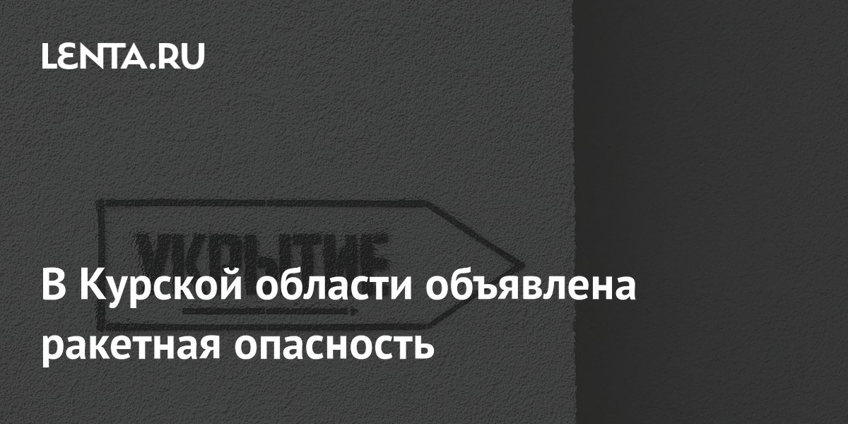 В Курской области объявлена ракетная опасность: Общество: Россия: Lenta.ru