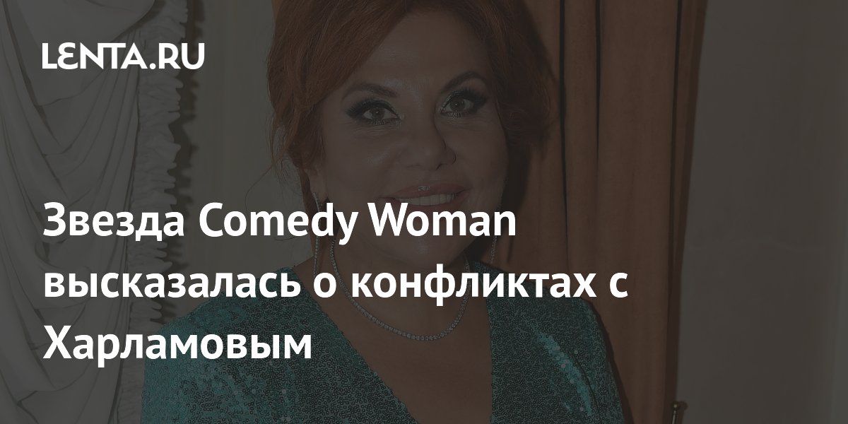 Звезда Comedy Woman высказалась о конфликтах с Харламовым: ТВ и радио ...