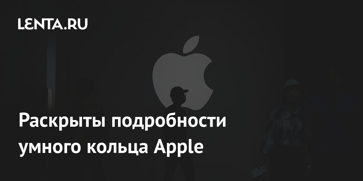 Раскрыты подробности умного кольца Apple: Гаджеты: Наука и техника ...