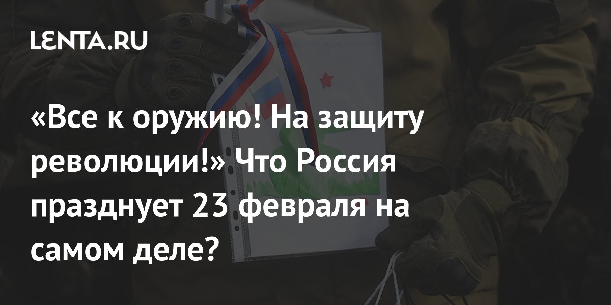 День защитника Отечества 2024: история праздника, чему посвящён, есть ...
