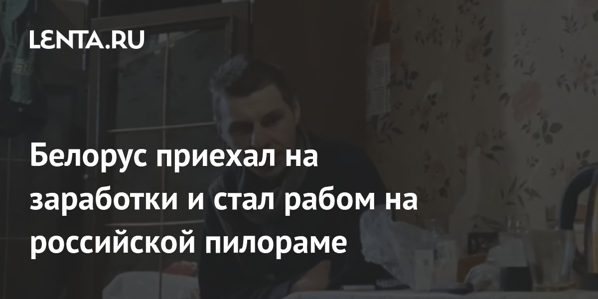 Белорус приехал на заработки и стал рабом на российской пилораме: Следствие и суд: Силовые ...