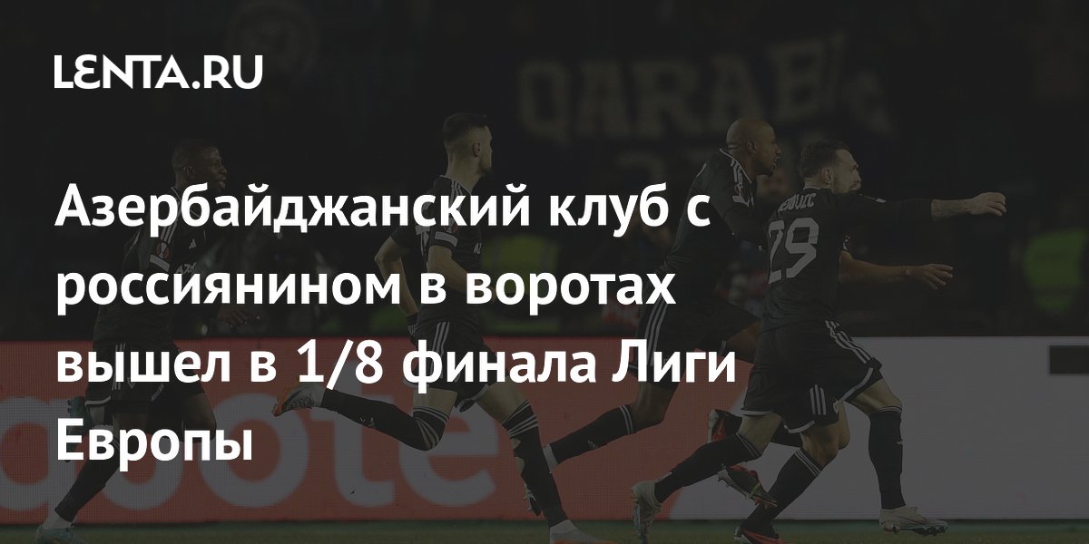 Азербайджанский клуб с россиянином в воротах вышел в 1/8 финала Лиги Европы: Футбол: Спорт: Lenta.ru