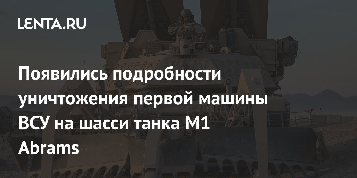 Появились подробности уничтожения первой машины ВСУ на шасси танка M1 Abrams: Украина: Бывший ...