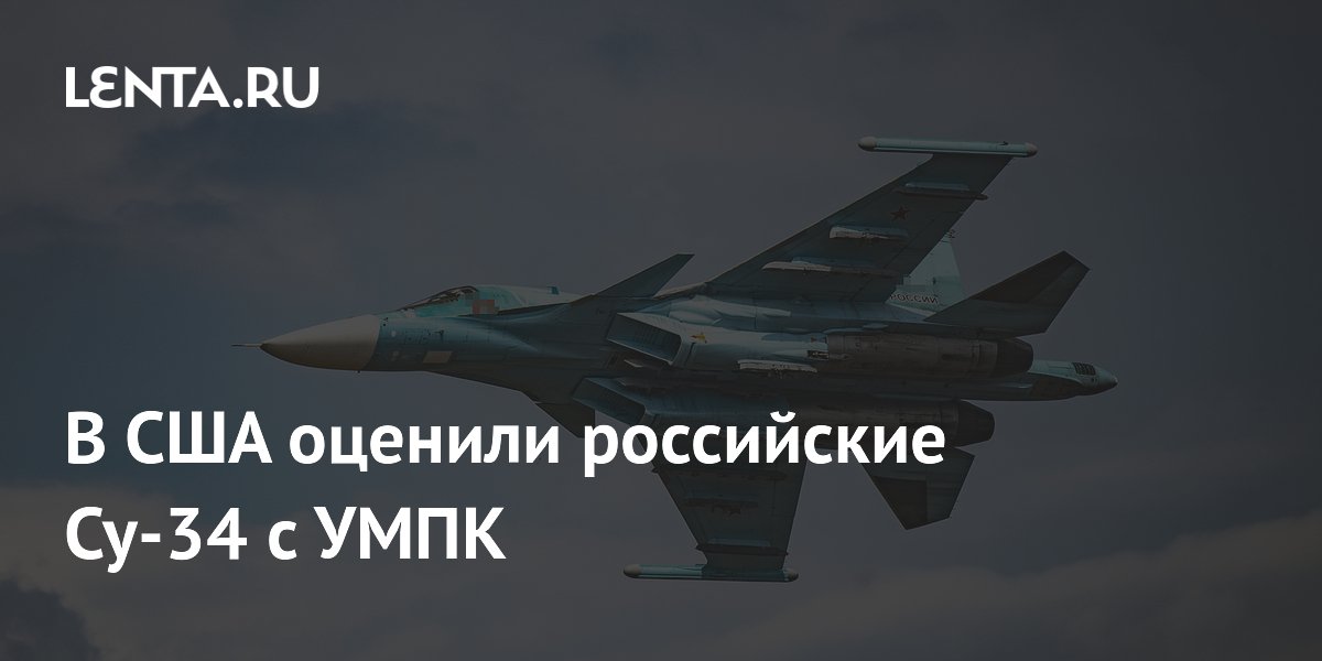 В США оценили российские Су-34 с УМПК: Оружие: Наука и техника: Lenta.ru