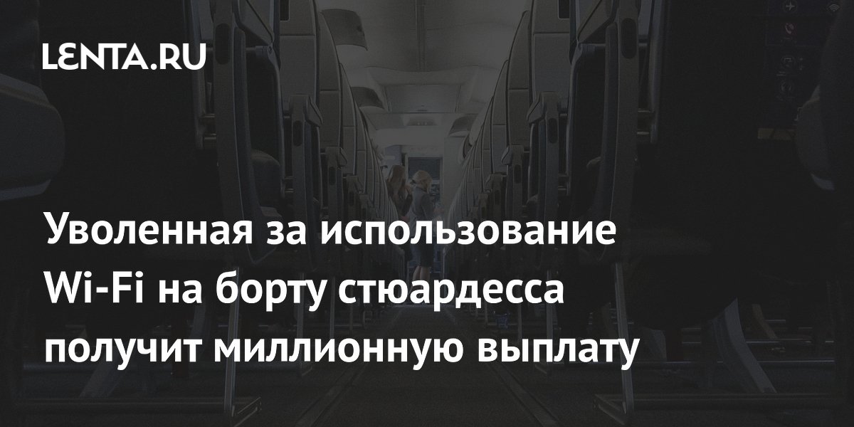 Уволенная за использование Wi-Fi на борту стюардесса получит миллионную выплату: Мир ...