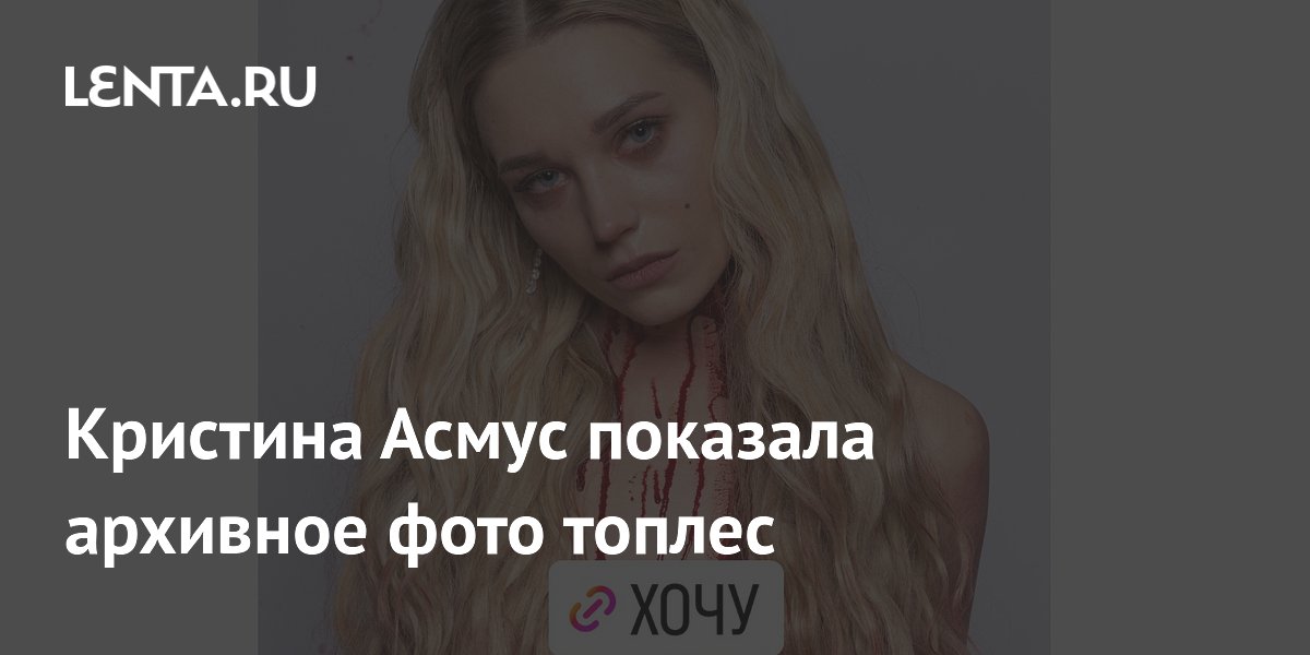 Кристина Асмус показала архивное фото топлес Личности Ценности