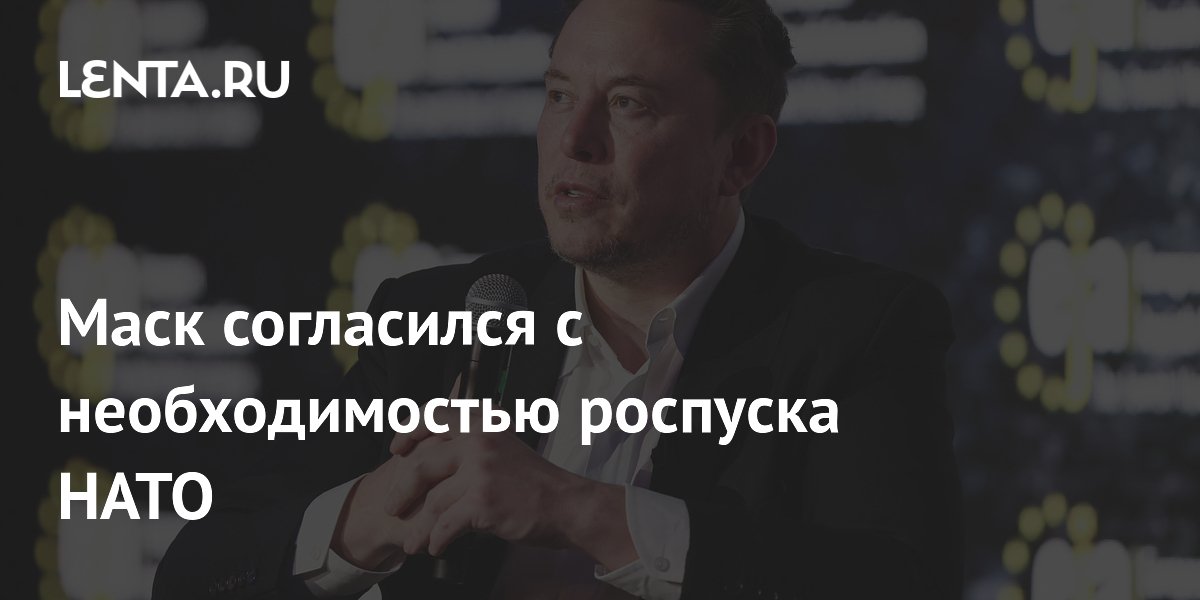 Маск согласился с необходимостью роспуска НАТО: Политика: Мир: Lenta.ru