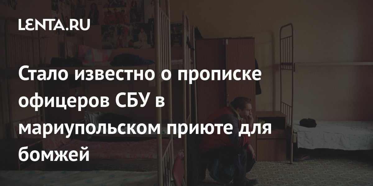 Стало известно о прописке офицеров СБУ в мариупольском приюте для бомжей: Украина: Бывший СССР ...