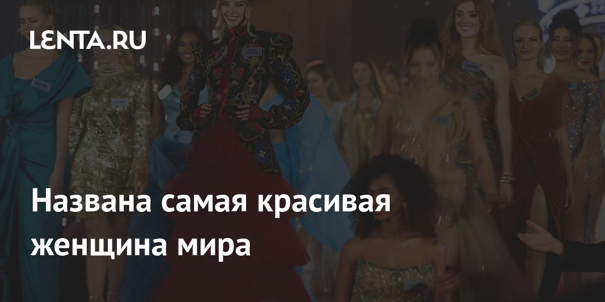 Названа самая красивая женщина мира: Персоны: Из жизни: Lenta.ru