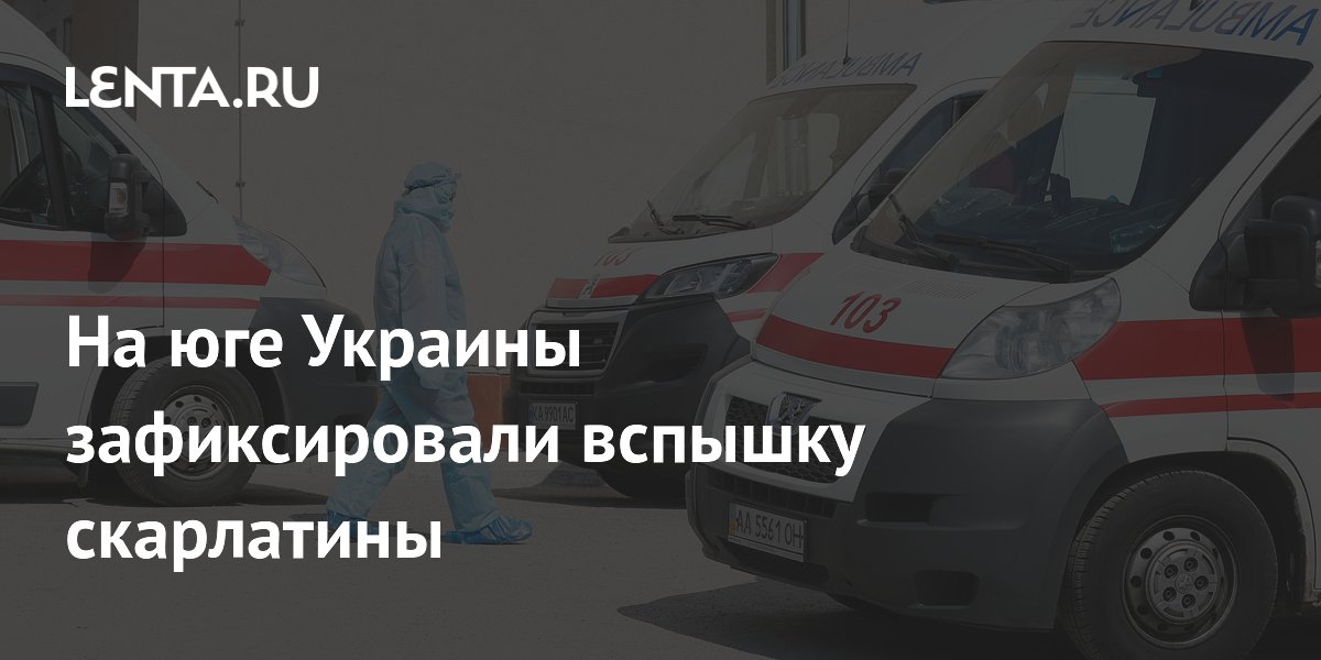 На юге Украины зафиксировали вспышку скарлатины: Украина: Бывший СССР: Lenta.ru