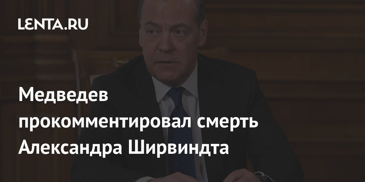 Медведев прокомментировал смерть Александра Ширвиндта: Политика: Россия: Lenta.ru