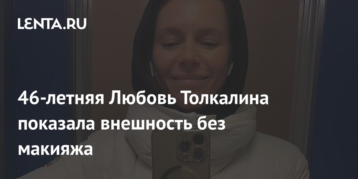 46-летняя Любовь Толкалина показала внешность без макияжа: Личности: Ценности: Lenta.ru