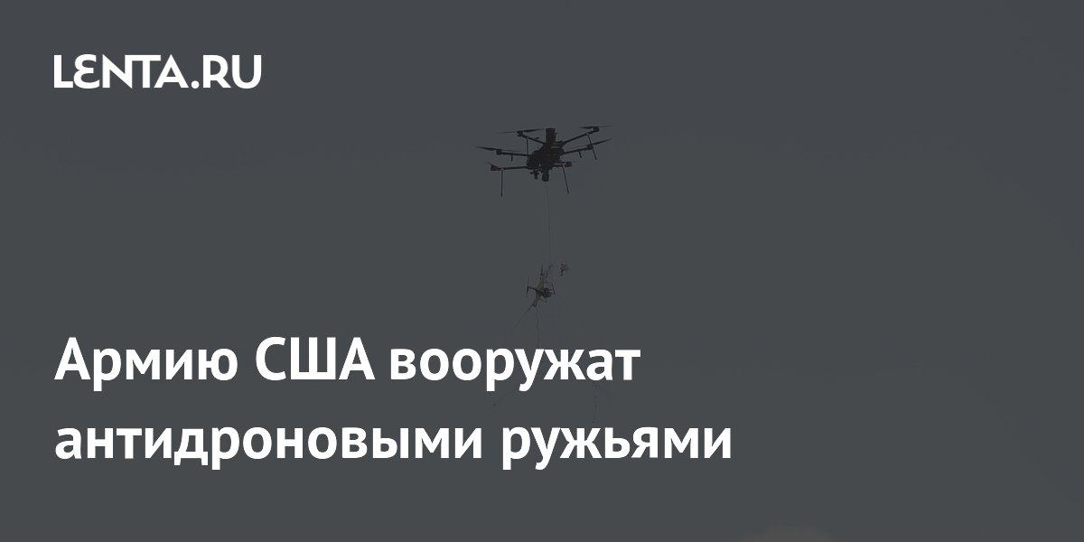 Армию США вооружат антидроновыми ружьями: Оружие: Наука и техника: Lenta.ru
