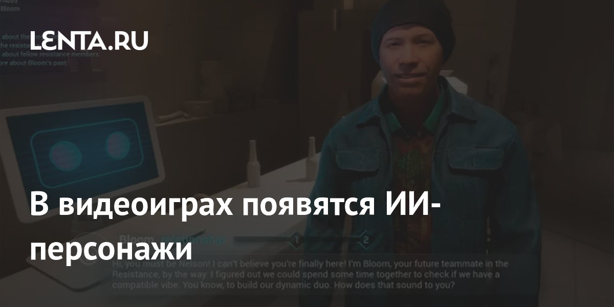 В видеоиграх появятся ИИ-персонажи: Игры: Наука и техника: Lenta.ru