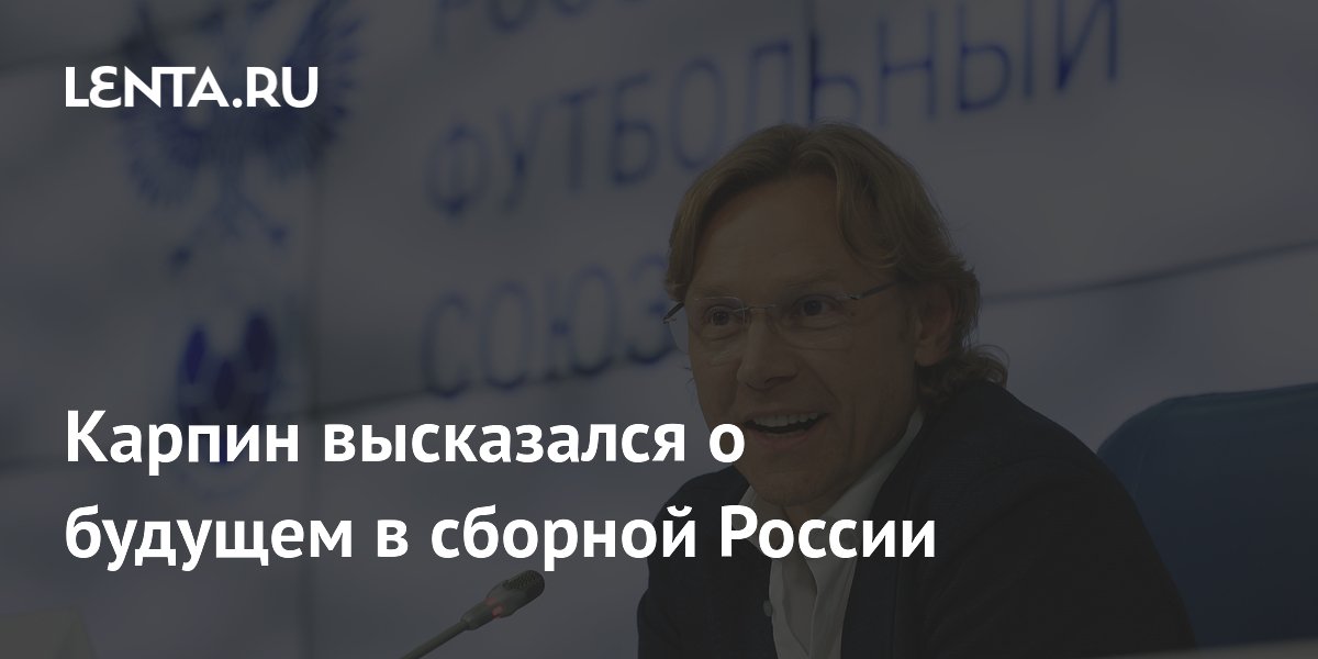 Karpin Spoke About The Future In The Russian National Team Pledge Times