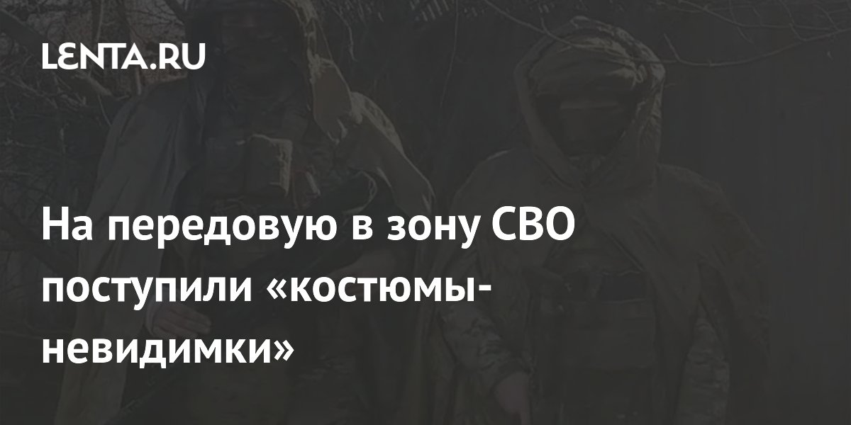 На передовую в зону СВО поступили «костюмы-невидимки»: Оружие: Наука и ...