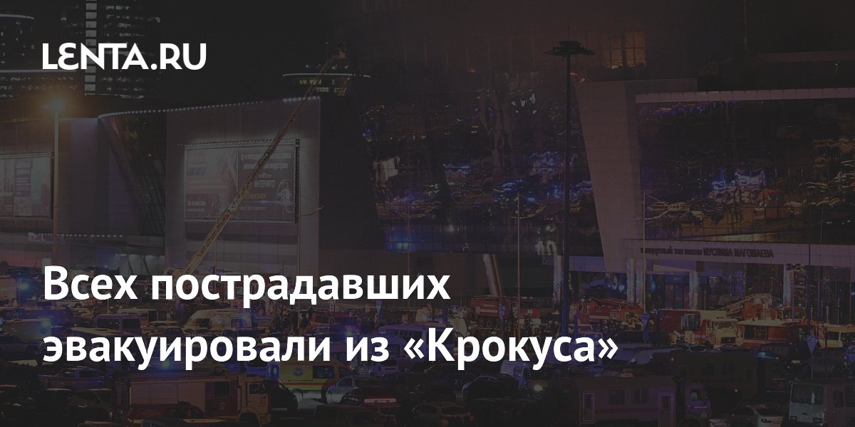 Всех пострадавших эвакуировали из «Крокуса»: Происшествия: Россия: Lenta.ru