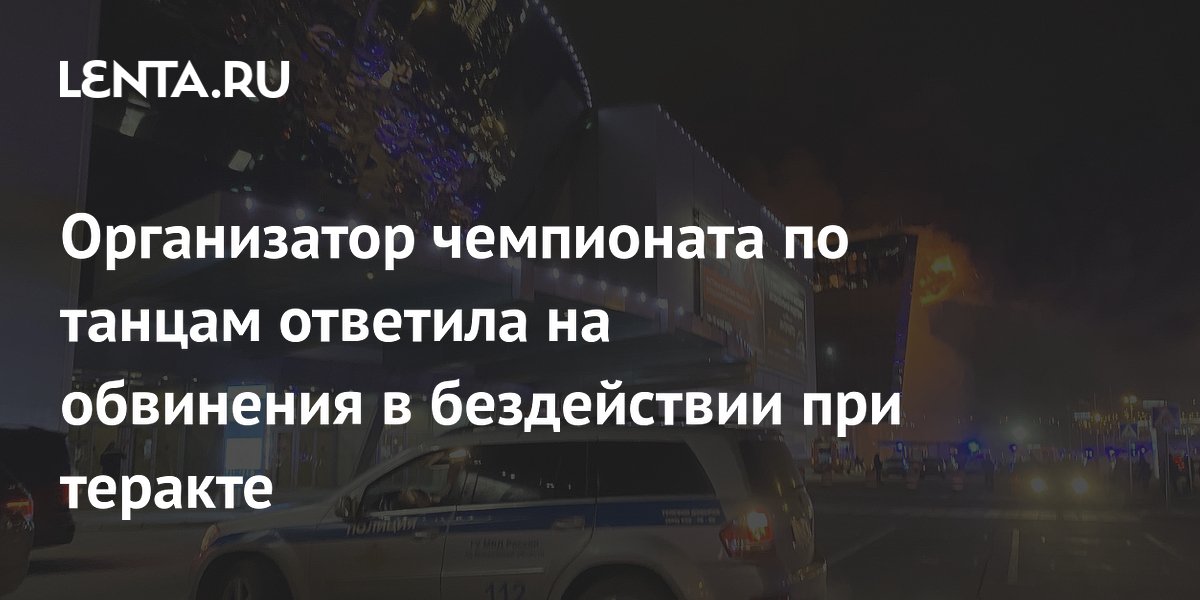 Организатор чемпионата по танцам ответила на обвинения в бездействии при теракте: Летние виды ...