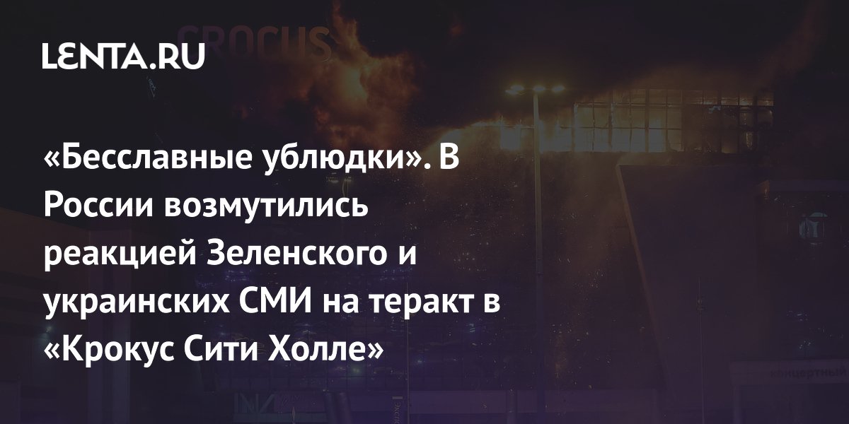 «Бесславные ублюдки». В России возмутились реакцией Зеленского и украинских СМИ на теракт в ...