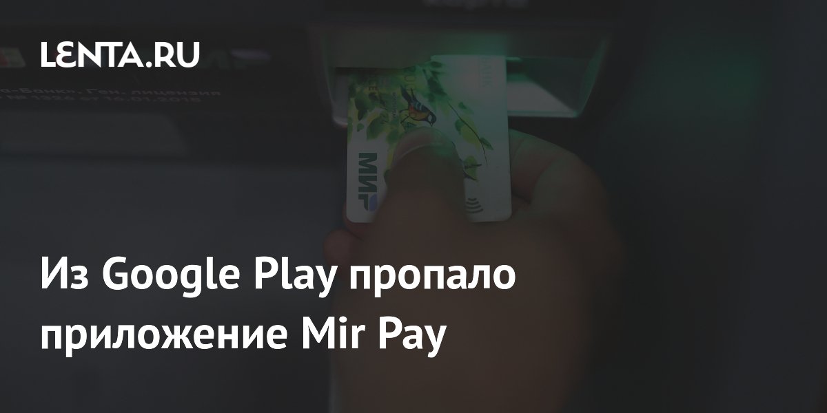 Из Google Play пропало приложение Mir Pay: Интернет: Интернет и СМИ ...