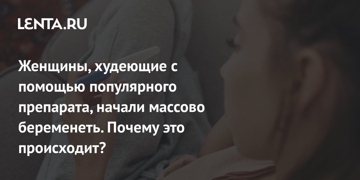 «Оземпик» для похудения: неожиданная беременность как побочный эффект, мнение врачей, истории ...
