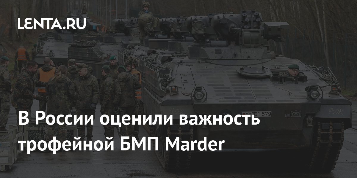 В России оценили важность трофейной БМП Marder: Оружие: Наука и техника: Lenta.ru