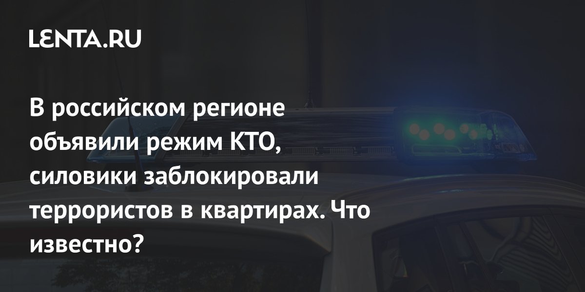 В российском регионе объявили режим КТО, силовики заблокировали террористов в квартирах. Что ...