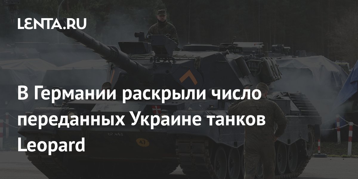 В Германии раскрыли число переданных Украине танков Leopard: Политика ...