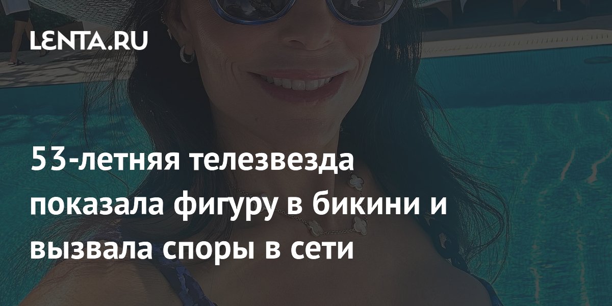 53-летняя телезвезда показала фигуру в бикини и вызвала споры в сети: Личности: Ценности: Lenta.ru